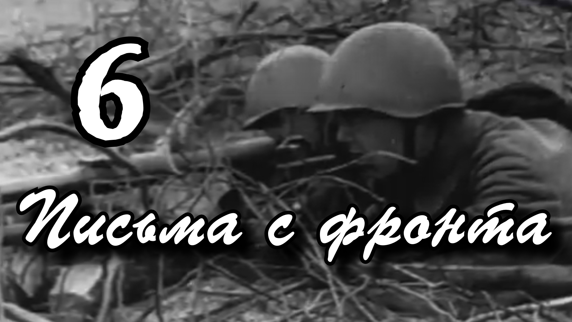 Письма с фронта. 8 сентября 1941 года. Письмо шестое