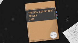 Саприка К.В. "Учитель-дефектолог России 2023"