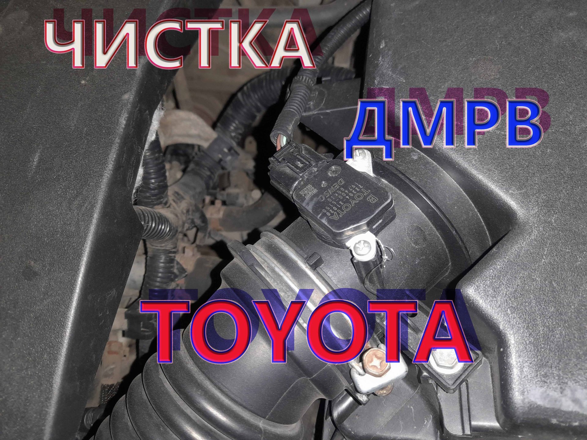 Диагностика и чистка датчика массового расхода воздуха MAF. Ошибка Р0171