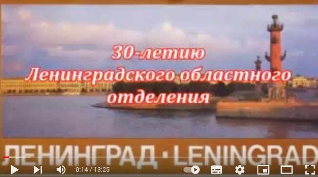 30 лет Ленинградскому областному отделению Союза писателей России