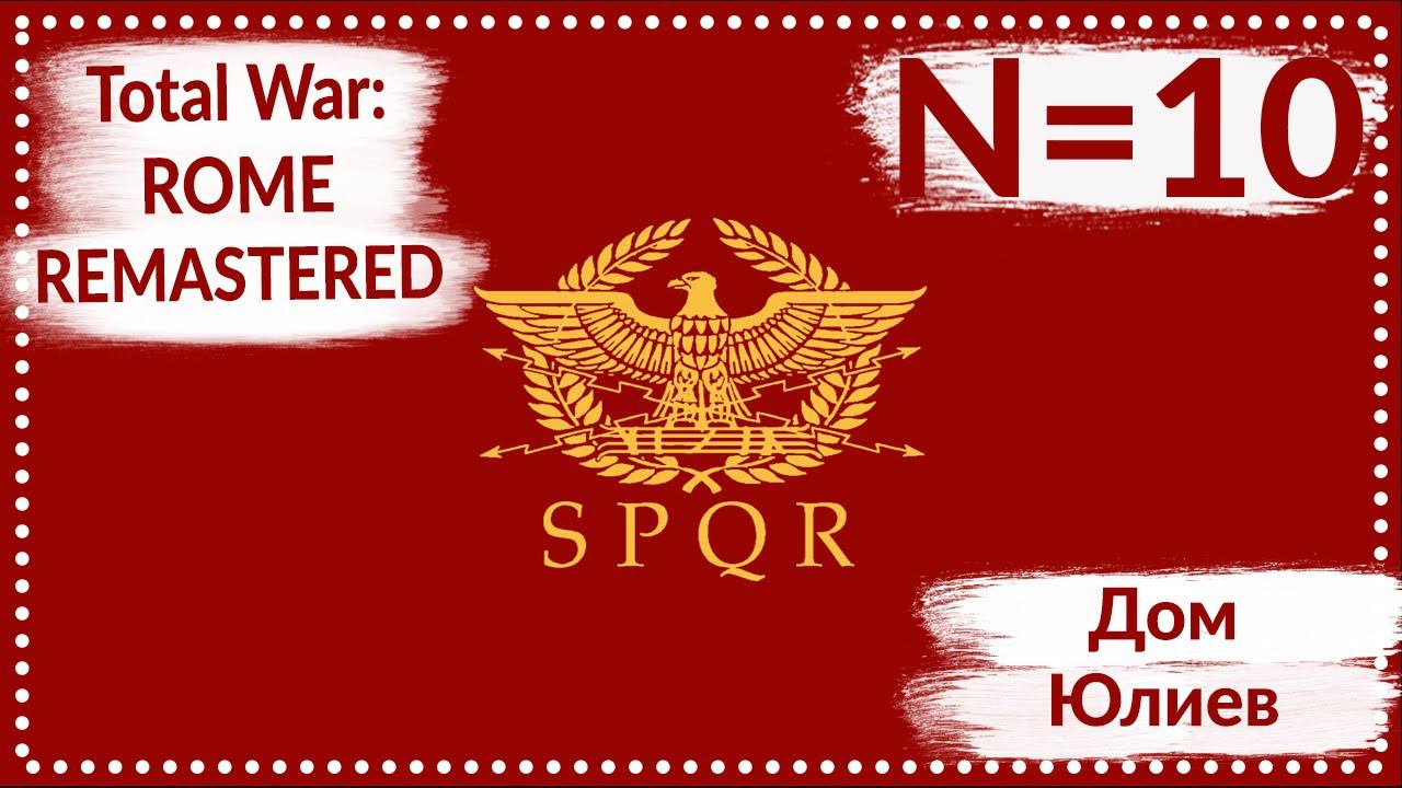 Total War: ROME REMASTERED | Дом Юлиев N=10 | Прохождение
