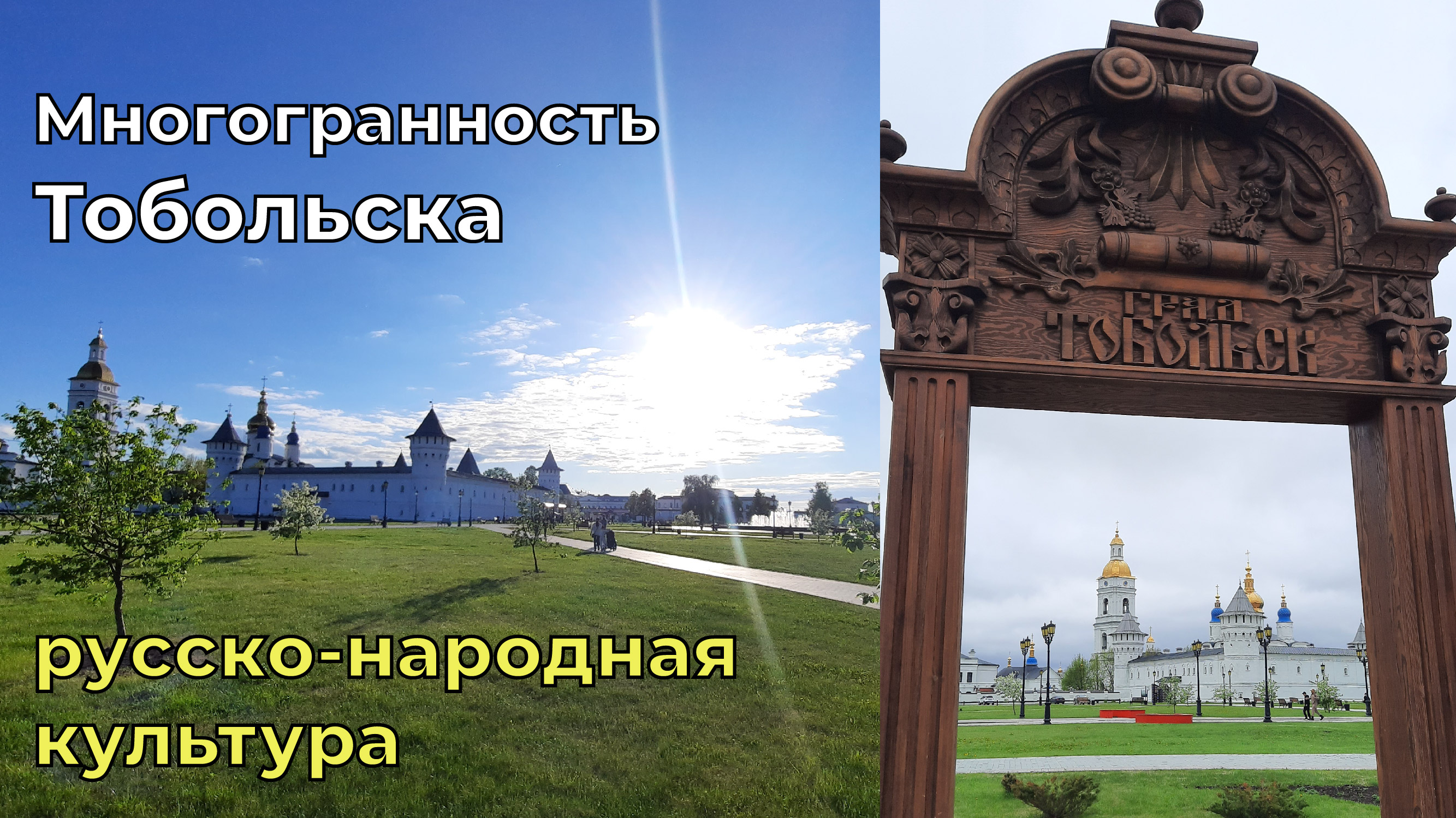 Многогранность Тобольска, церкви, русско-народная культура
