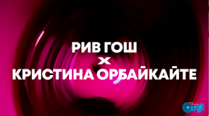 РИВ ГОШ メ Кристина Орбакайте