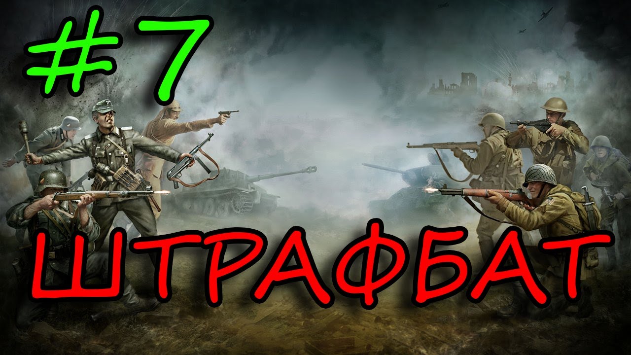 КРЕПОСТИ И ПОЕЗДА | В тылу врага 2 - ШТРАФБАТ #7