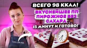 Всего 98 ккал! Вкуснейшее ПП пирожное без сахара. 15 минут и готово!