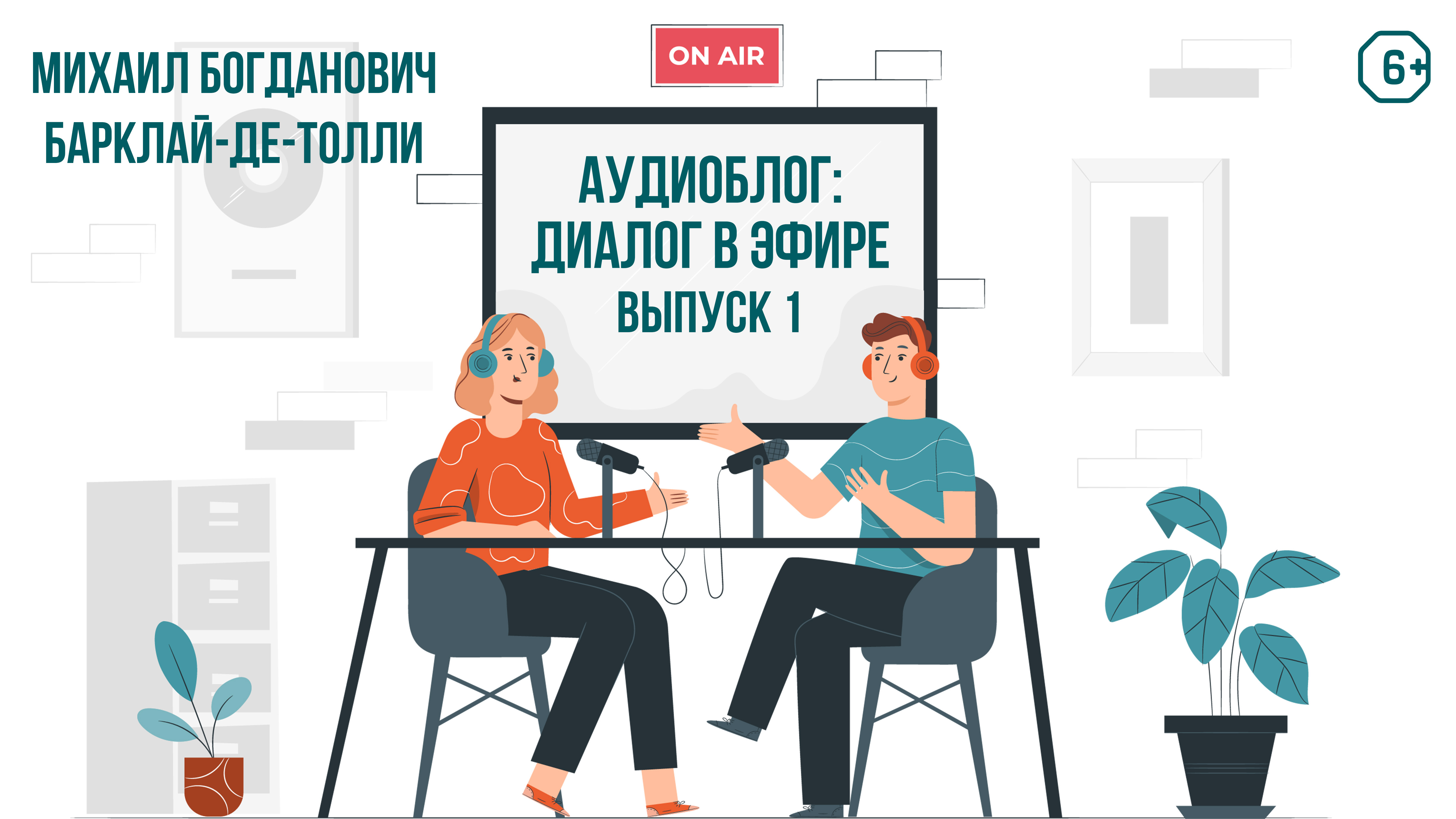 Михаил Богданович Барклай-де-Толли. Генералы Кутузова | Аудиоблог: диалог в эфире (6+)