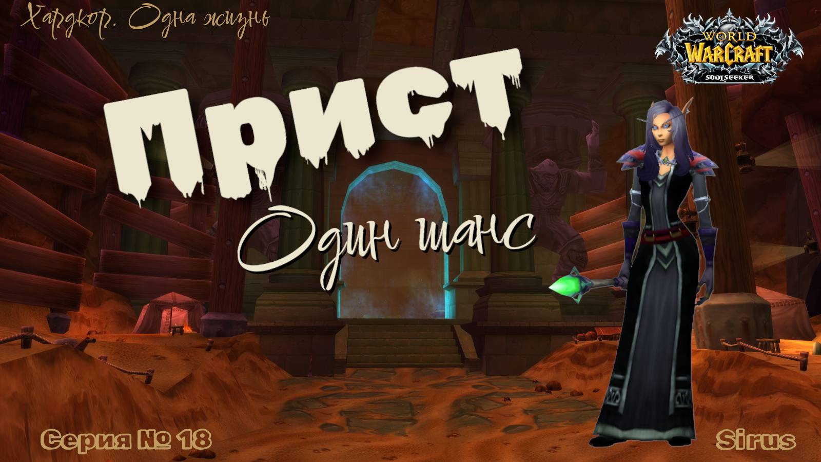 Прист. World of warcraft Sirus. Один шанс #18