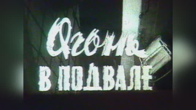 Фильм "Огонь в подвале"