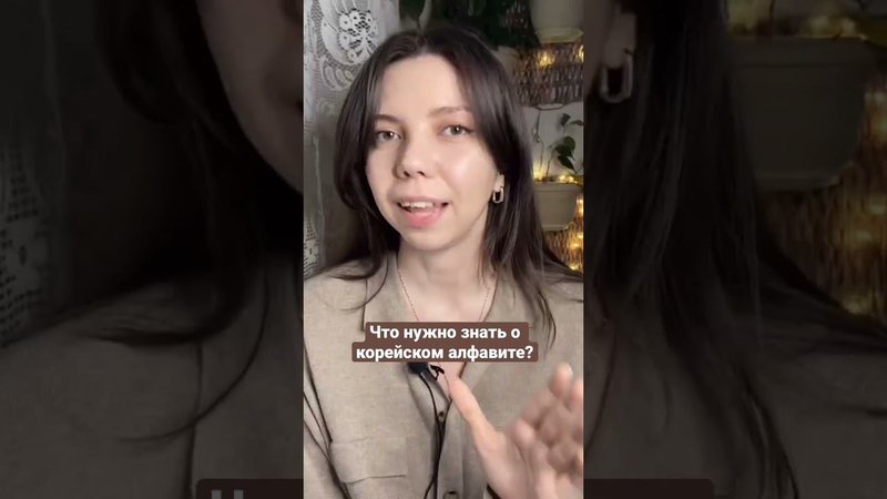 Больше о корейском в моем тг (ссылка в профиле₽ #корейскийязык #корейский #studykorean #корея