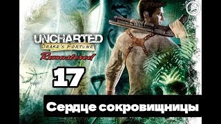 Прохождение Uncharted:Судьба Дрейка (Drake's fortune) - 17.Сердце сокровищницы