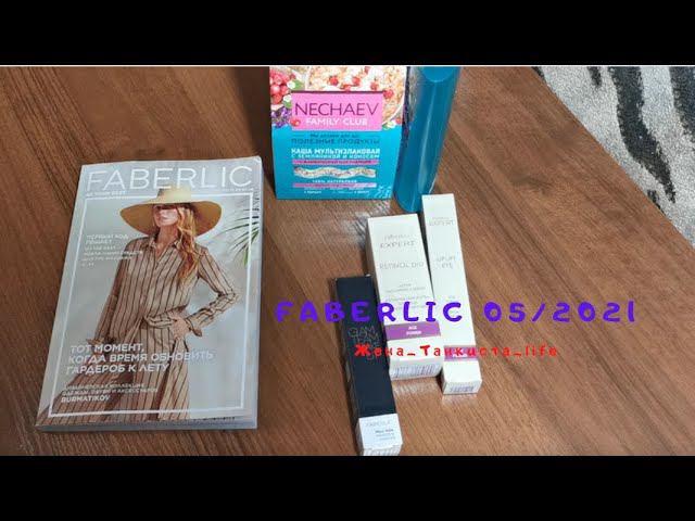 FABERLIC 05/2021. ОБЗОР ЗАКАЗА ФАБЕРЛИК