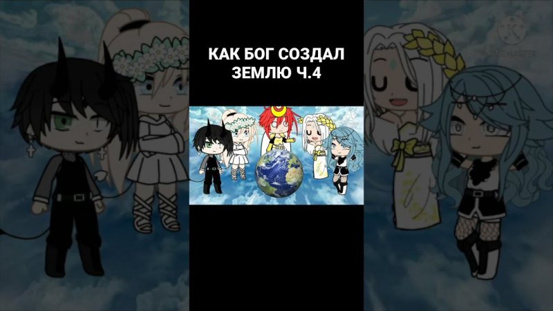 КАК БОГ СОЗДАЛ ЗЕМЛЮ Ч.4