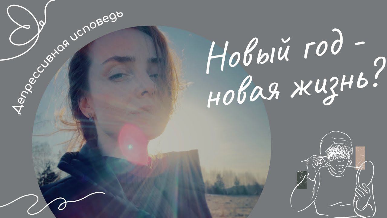 Депрессивная исповедь: Новый год - новая жизнь? Как начать год, если ты в депрессии