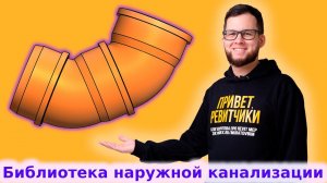 REVIT СЕМЕЙСТВА НАРУЖНОЙ НПВХ КАНАЛИЗАЦИИ