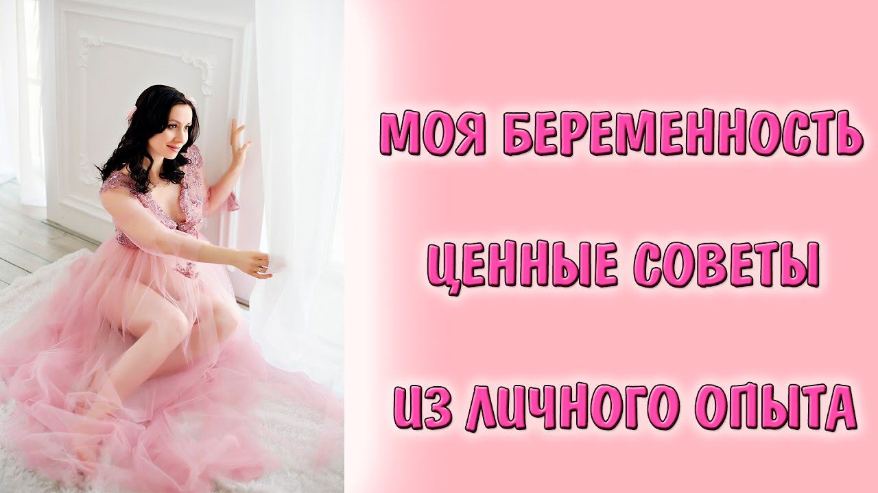 Моя первая беременность Полезные советы и лайфхаки для беременных