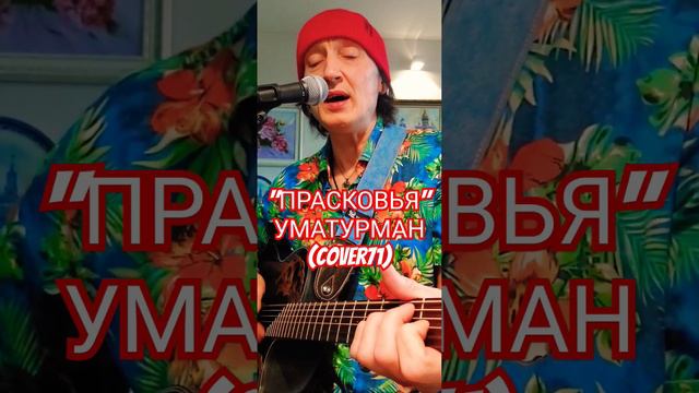 "Прасковья" Уматурман (cover) #guitarcover #guitarmusic #гитара @AleksanderZyryanov