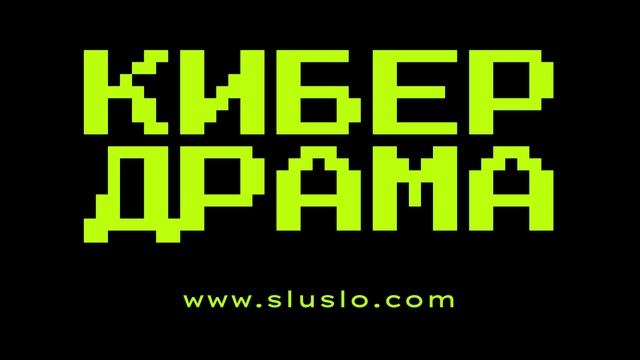 КИБЕР ТЕАТР Брянск. КИБЕР ДРАМА. Трек из спектакля НОСТАЛЬГИЯ. Театральный фестиваль 2022