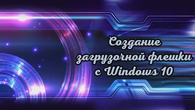 Создание загрузочной флешки с Windows 10