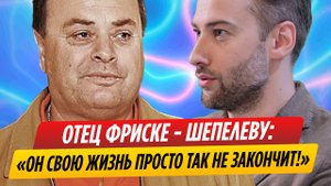 Отец Фриске резко отреагировал на выход в свет Шепелева с сыном