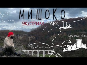 Адыгея (часть 1) Парк Мишоко, Крепость Меот, Даховский мост. Ночевка в лесу.