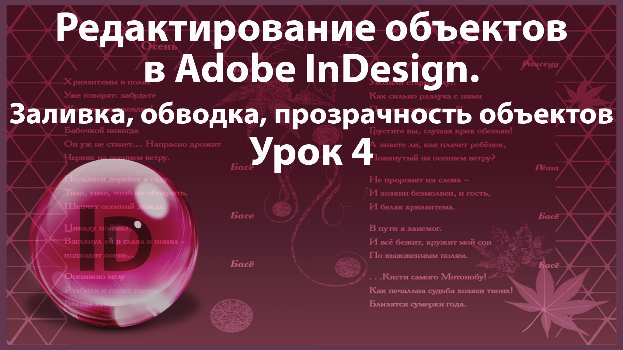 Уроки Индизайна. Adobe InDesign. Урок 4. Редактирование объектов. Заливка, обводка, прозрачность.