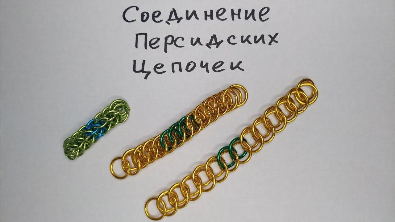 Соединение цепочек персидского кольчужного плетения