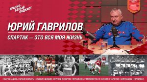 ЮРИЙ ГАВРИЛОВ | СПАРТАК - ЭТО ВСЯ МОЯ ЖИЗНЬ | КБП