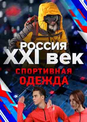 Россия: XXI век. Одежда для активного отдыха