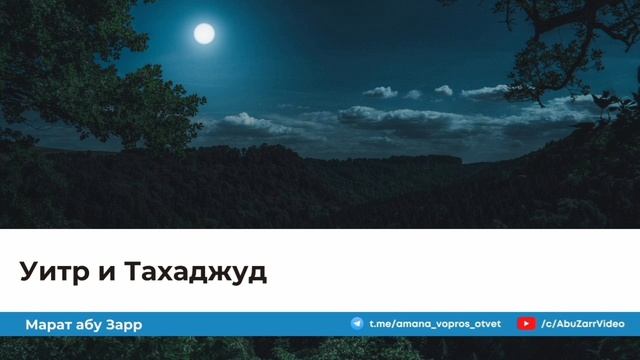 Уитр и Тахаджуд | Марат абу Зарр
