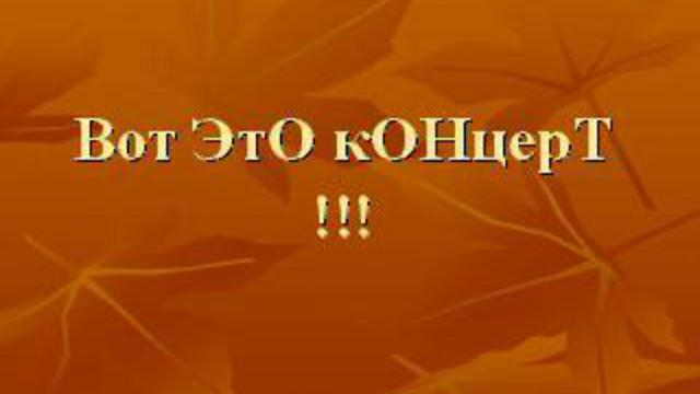 Концерт