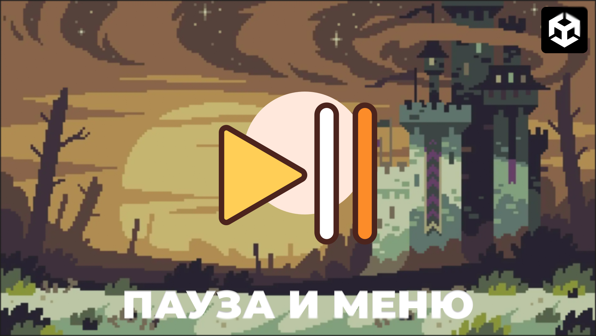 ПАУЗА И МЕНЮ | UNITY 3D