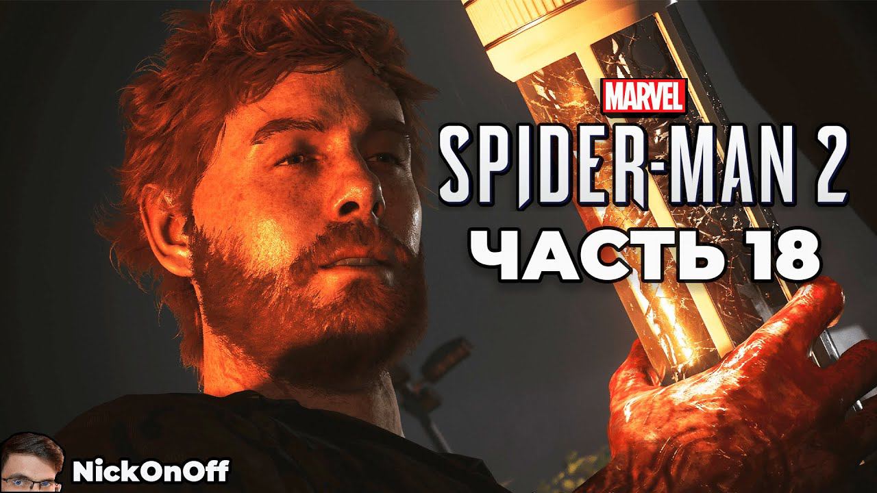 Человек Паук 2 PS5 ► Прохождение ► Часть 18