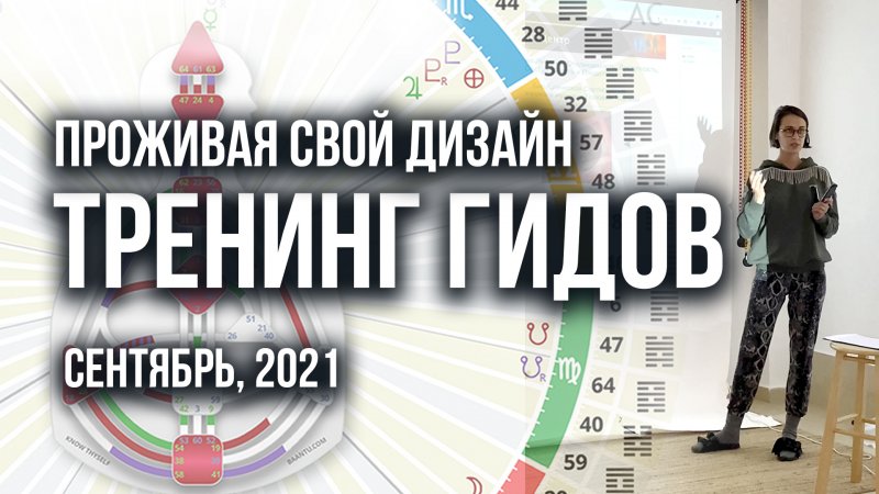 Тренинг для Гидов системы Дизайн Человека. Сочи, сентябрь, 2021
