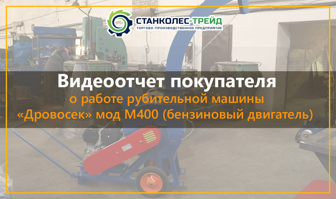 Рубительная машина  Дровосек  мод. М400 (бензиновый двигатель). Видеоотзыв от покупателя..mp4