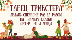 Танец Трикстера. Анализ сценария Раз за разом на примере сказки «Питер Пен и Венди»