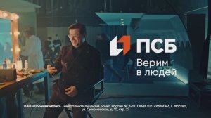 ПСБ | Верим в людей