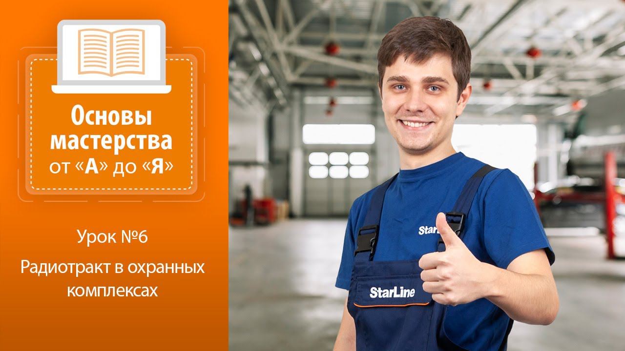 Урок №6. Радиотракт в охранных комплексах