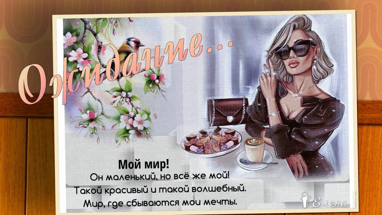 Ожидание *