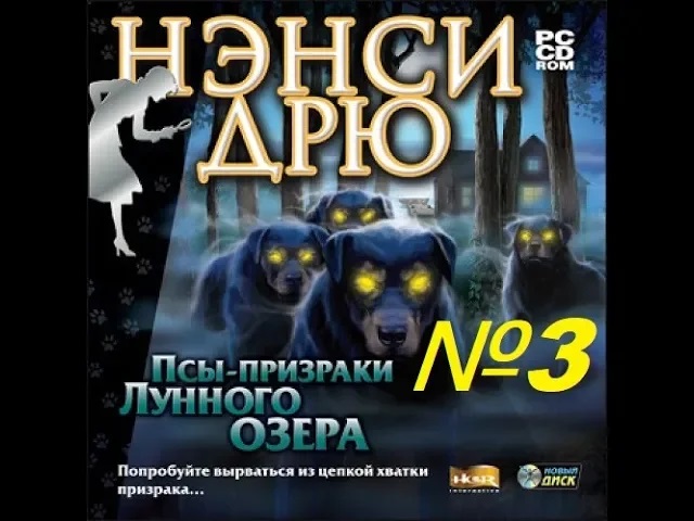 Нэнси Дрю Псы призраки лунного озера Часть 3.mp4