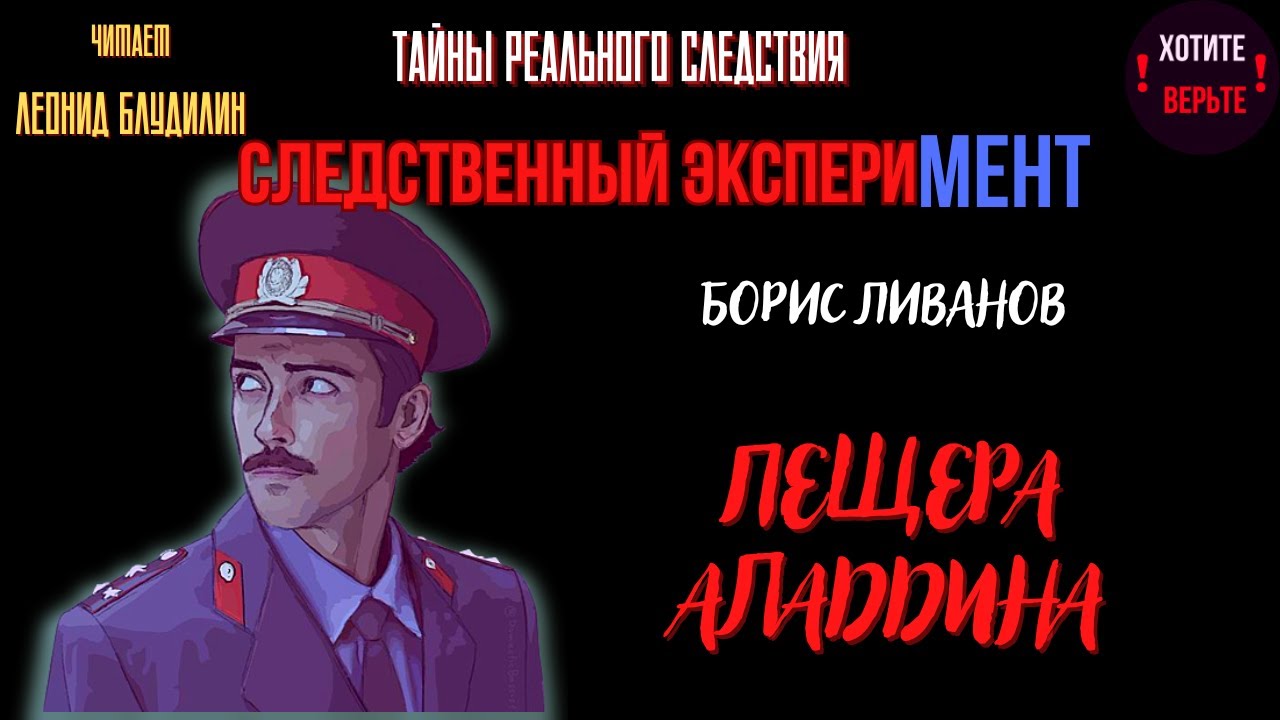 Тайны Реального Следствия - Следственный эксперимент:  ПЕЩЕРА АЛАДДИНА  (автор: Борис Ливанов).