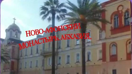 Абхазия. Ново-Афонский монастырь.