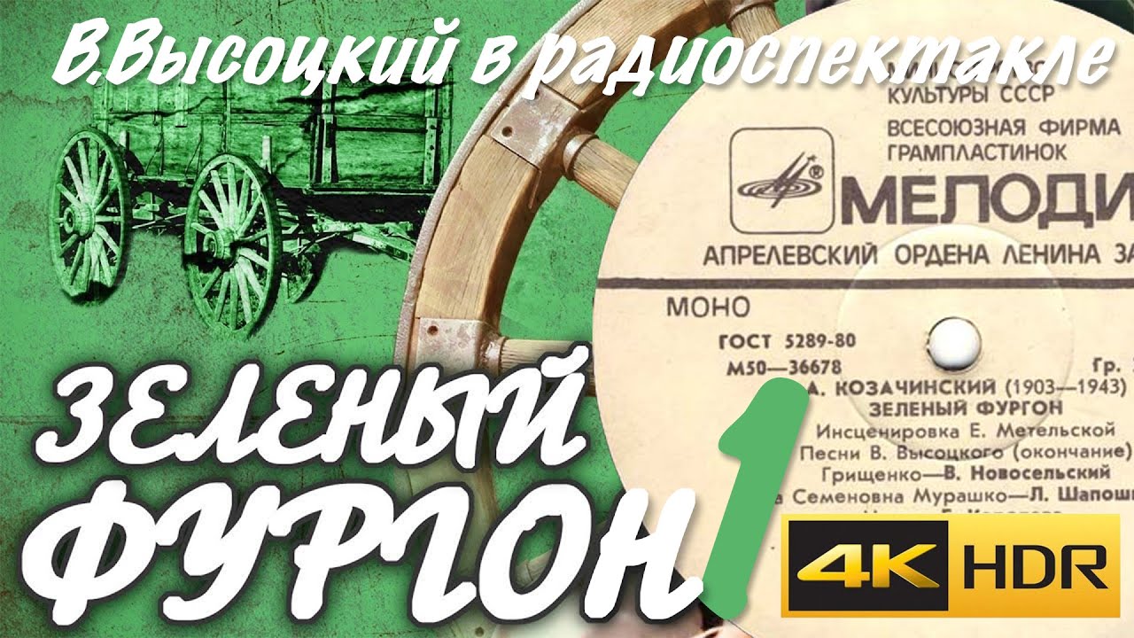 Зелёный фургон (Радиоспектакль 1971 года) В. Высоцкий Кипр