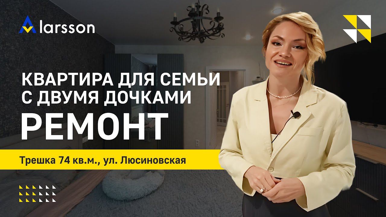 Сделали ремонт под ключ для семьи с двумя дочками. Вторичка 74 кв.м., ул.Люсиновская. Larsson ремонт
