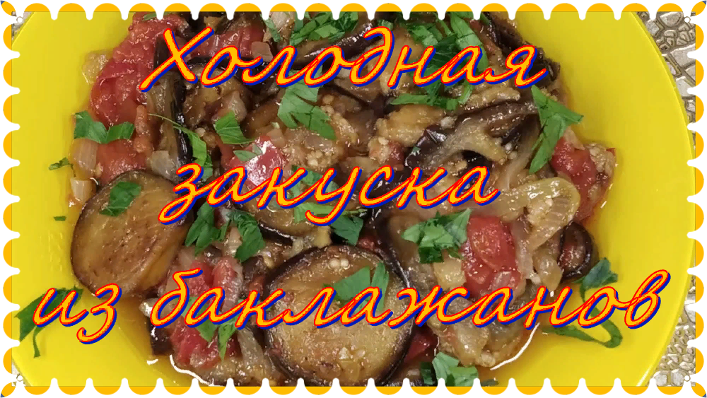 Холодная закуска из баклажанов.mp4