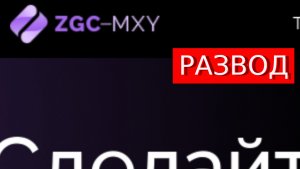 Zgcmxy.com (Zgcmxy Trade Platform) отзывы – ЛОХОТРОН. Как наказать мошенников?