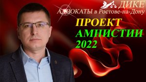 Амнистия по уголовным делам 2022.mp4