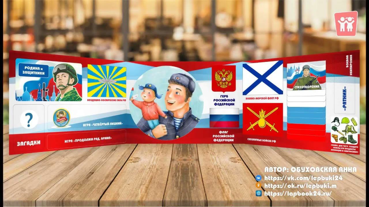 Лэпбук "Слава защитникам Отечества!"