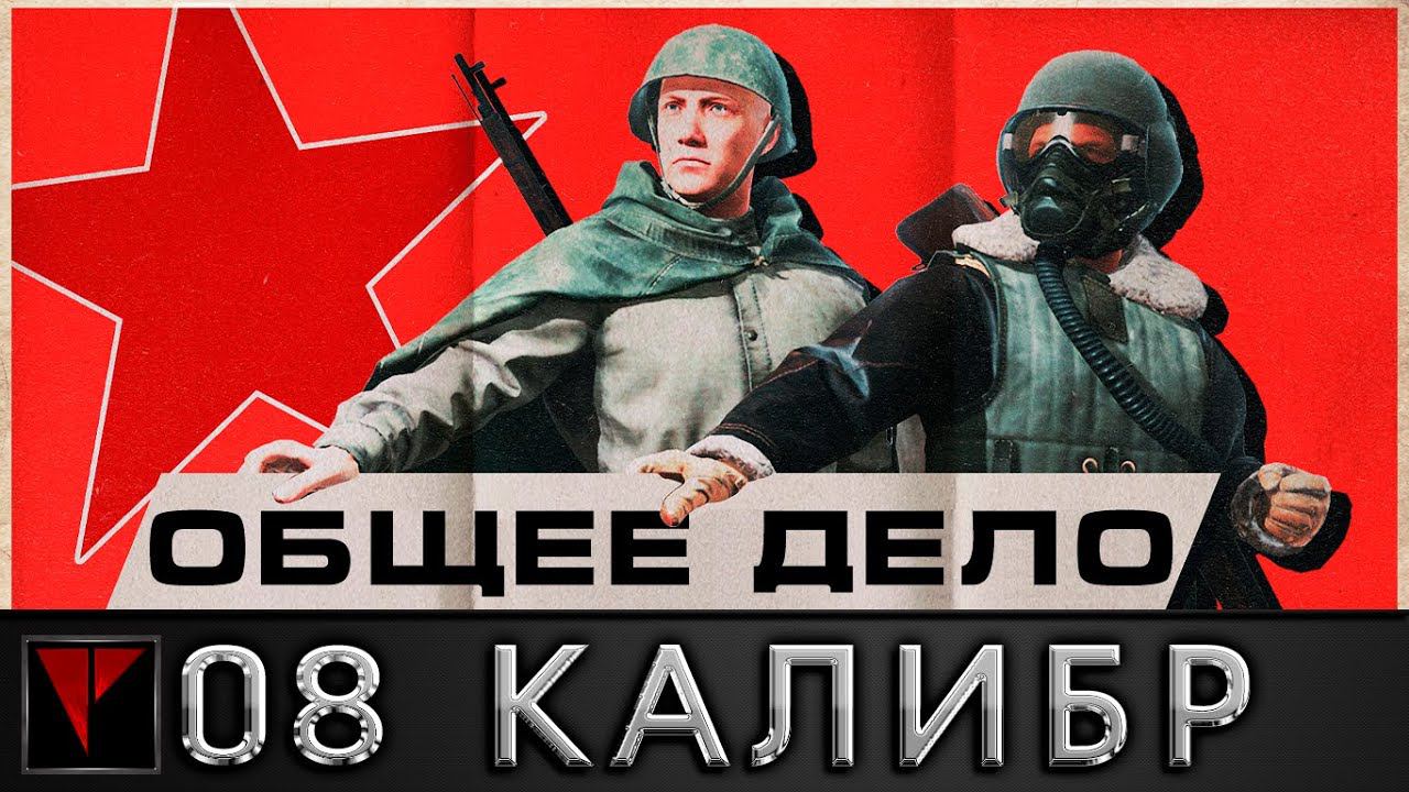 КАЛИБР #8 - Общее дело