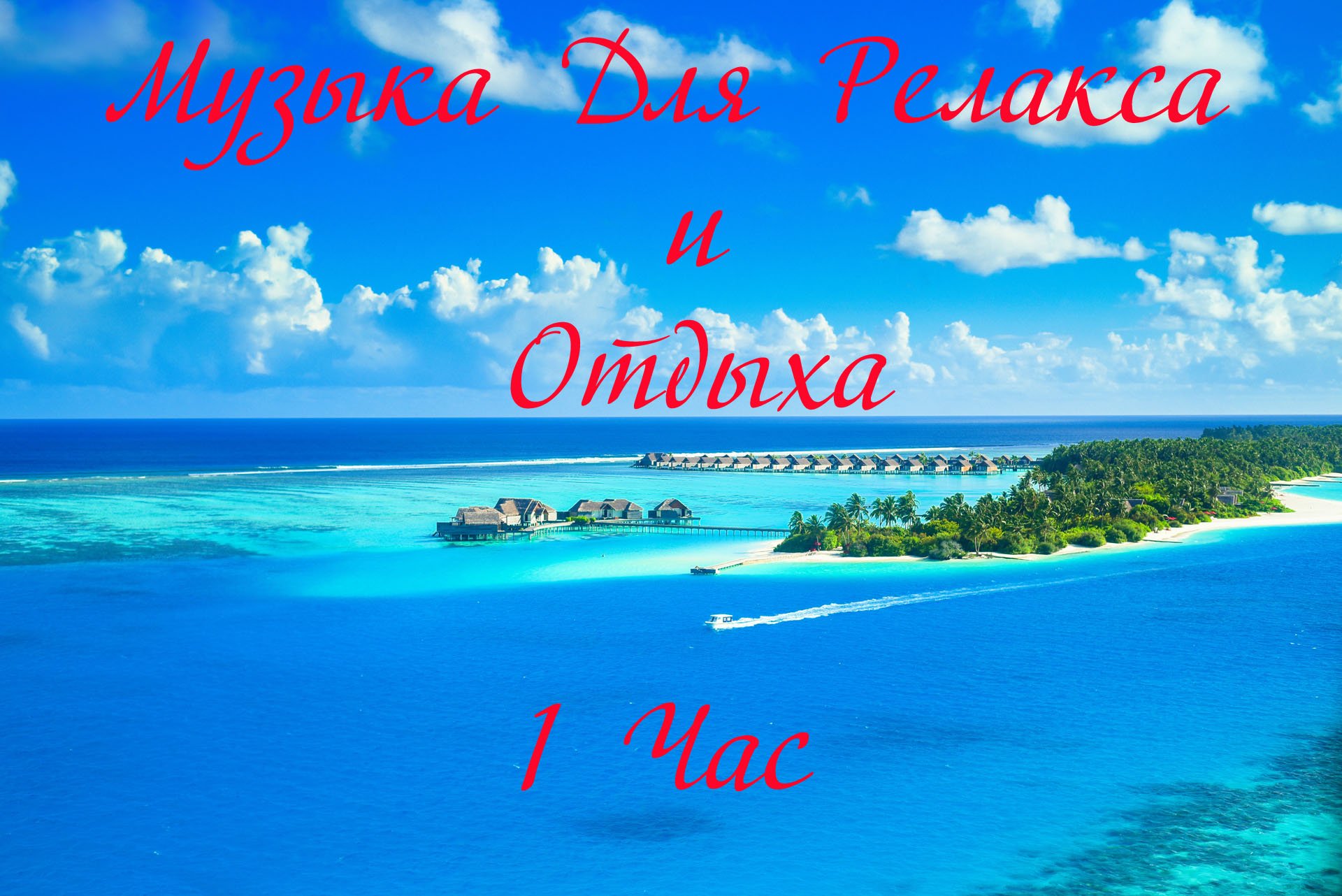 Музыка для релаксации отдыха 2