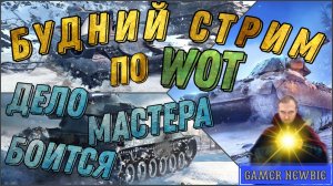 Играем, болтаем, кабины ломаем, сегодня рандом #live #stream #стрим #wot